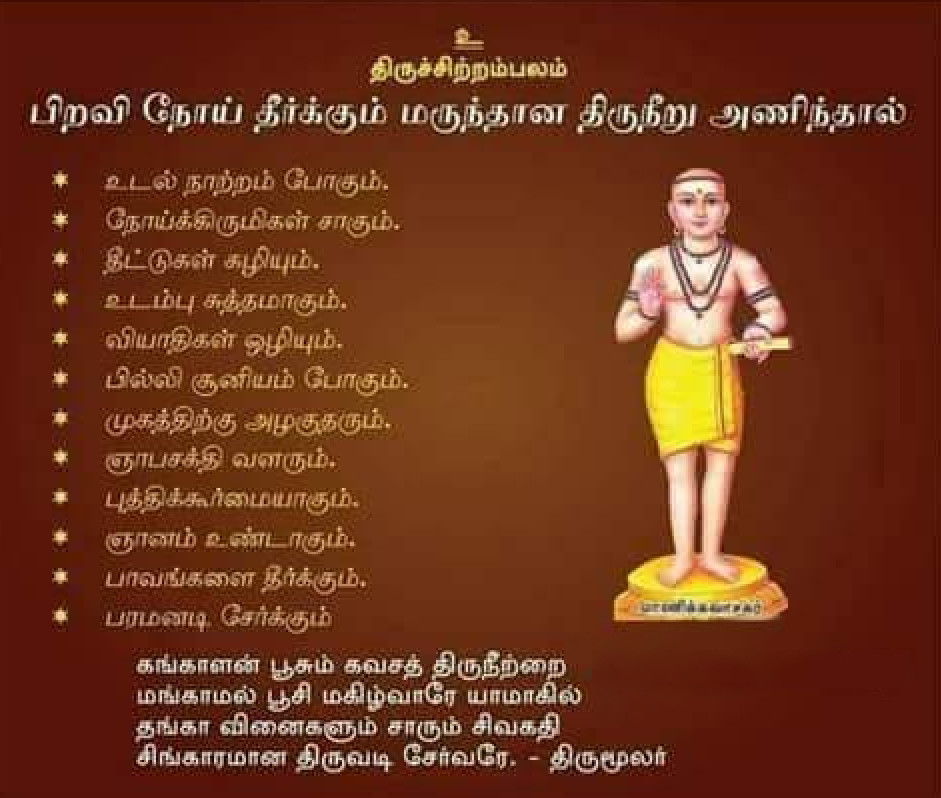 திருநீறு – சரவணன் அன்பே சிவம்